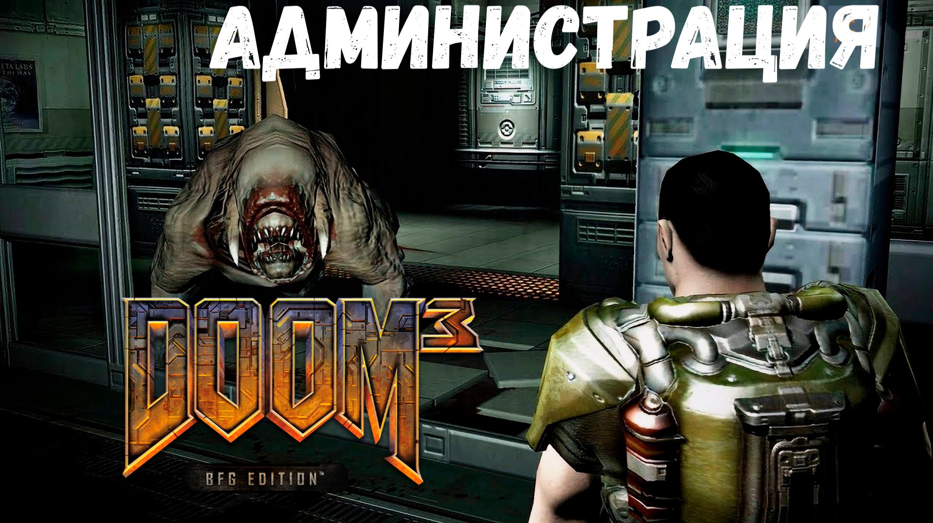 Администрация - прохождение DOOM 3: BFG Edition #2