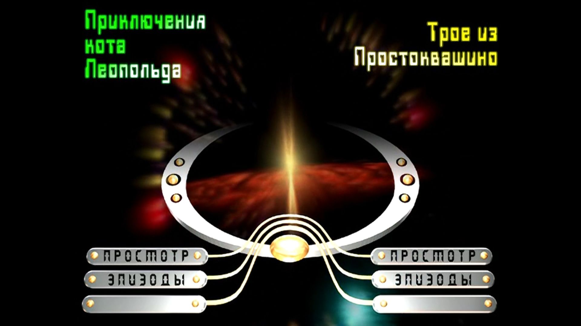 DVD Меню | Волшебный Мир Мультфильмов (Выпуск 1, Сторона 1)