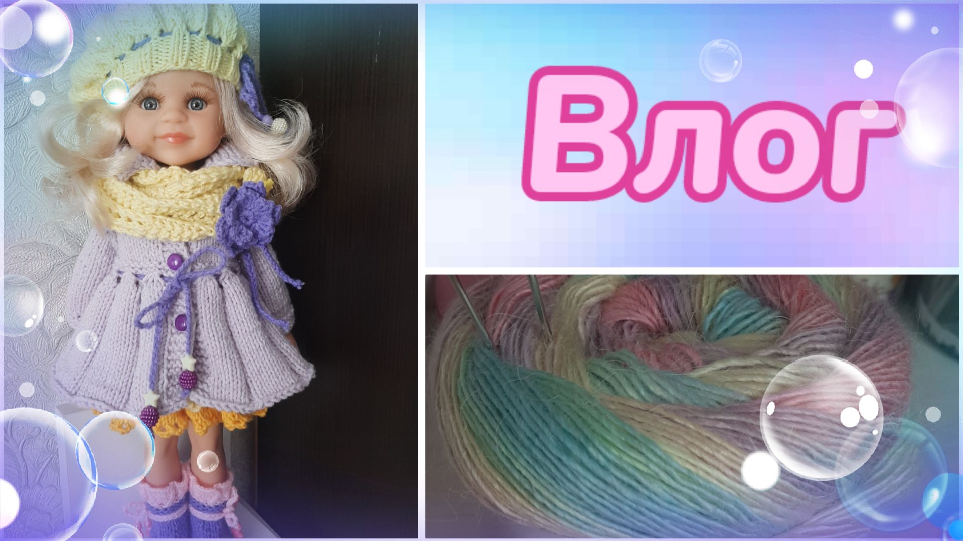 Влог. Болталочка (очередное нытье 😁🤦) Обзор весеннего комплекта для кукол Паола Рейна💕са