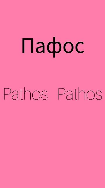 Как же будет по английски ПАФОС?