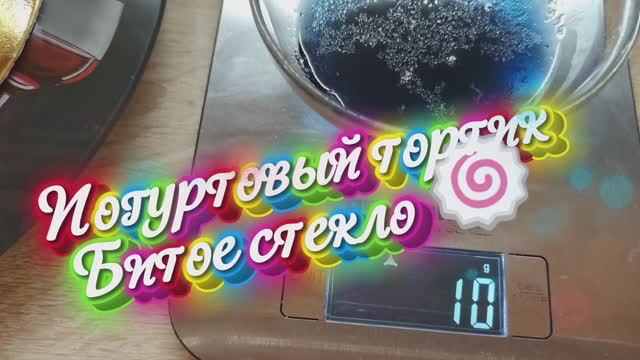 6.02.26🍥Разбитое стекло-это вкусно🍥