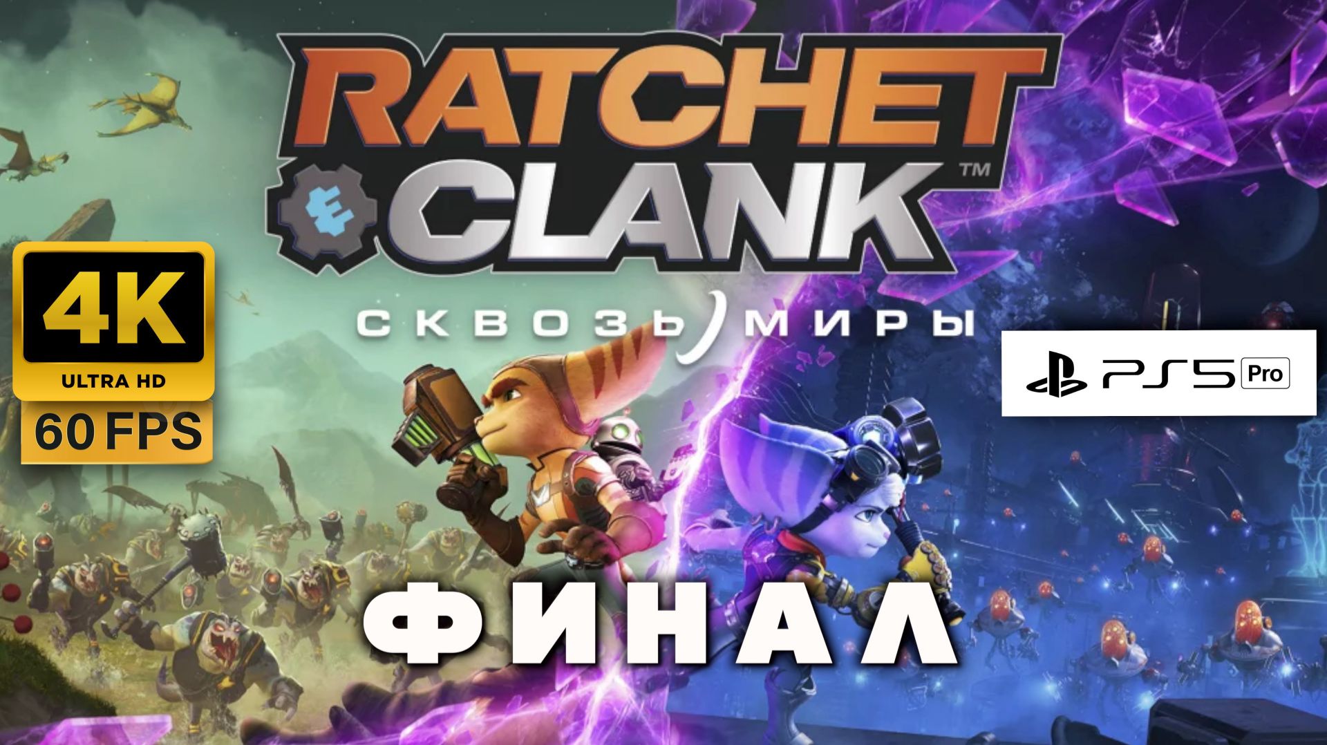 Ratchet & Clank: Сквозь Миры — Эпичное Приключение! Полное Прохождение на PS5 ФИНАЛ (4K 60FPS)