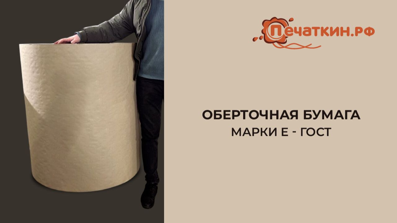 Оберточная бумага марки E - ГОСТ 8273-75