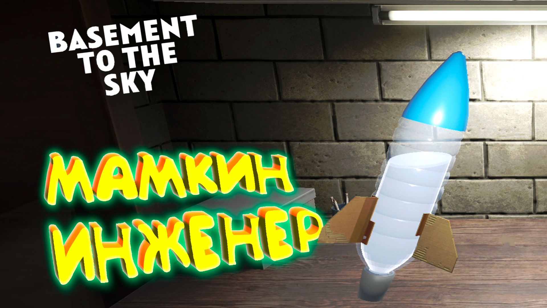 РАКЕТА СВОИМИ РУКАМИ ◈ Basement To The Sky