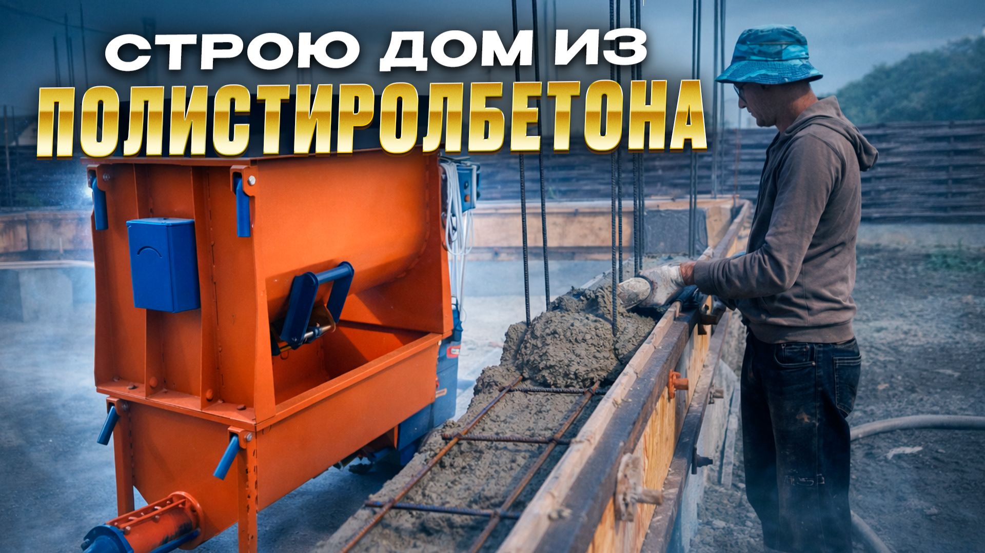 Строительство домов из полистиролбетона