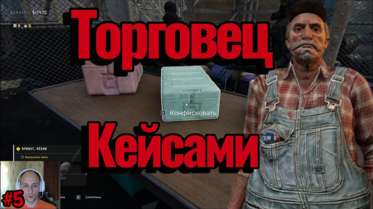 Quarantine Zone №5 - Торговец кейсами