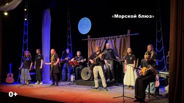 "Морской блюз" 0+