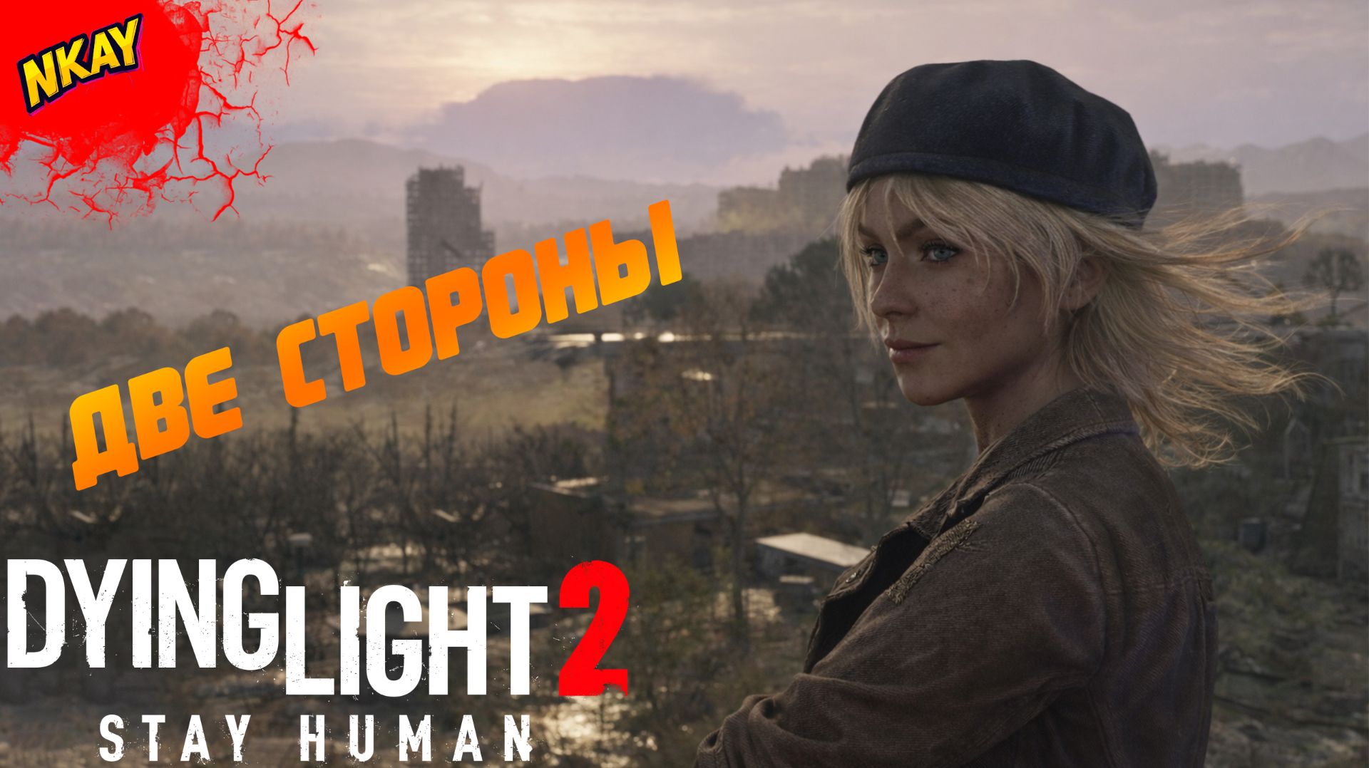 Dying Light 2 Stay Human — #5 Выбор стороны, водонапорка и тайна убийства