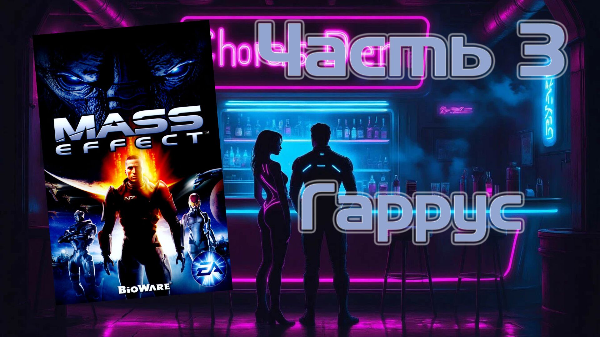 Mass Effect (PC, 2008) - Часть 3: Гаррус