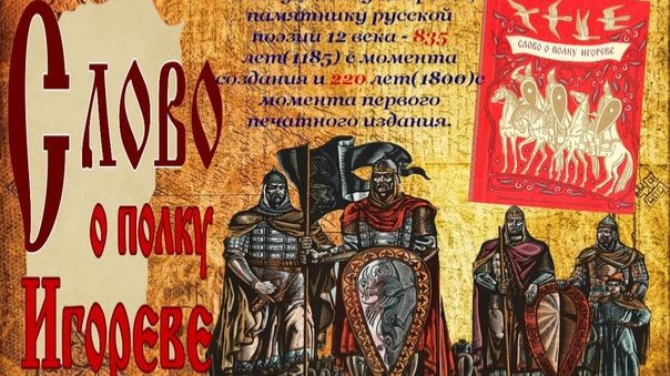 Слово о полку Игореве (2018)