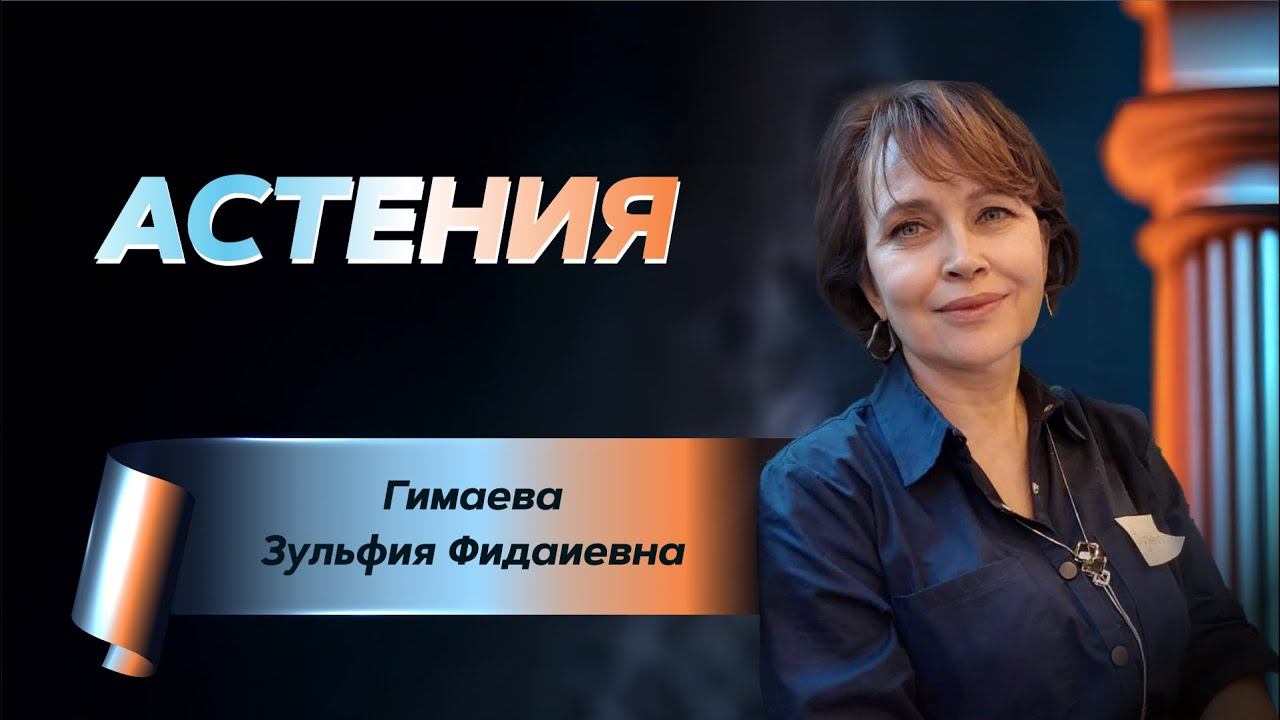 Астения