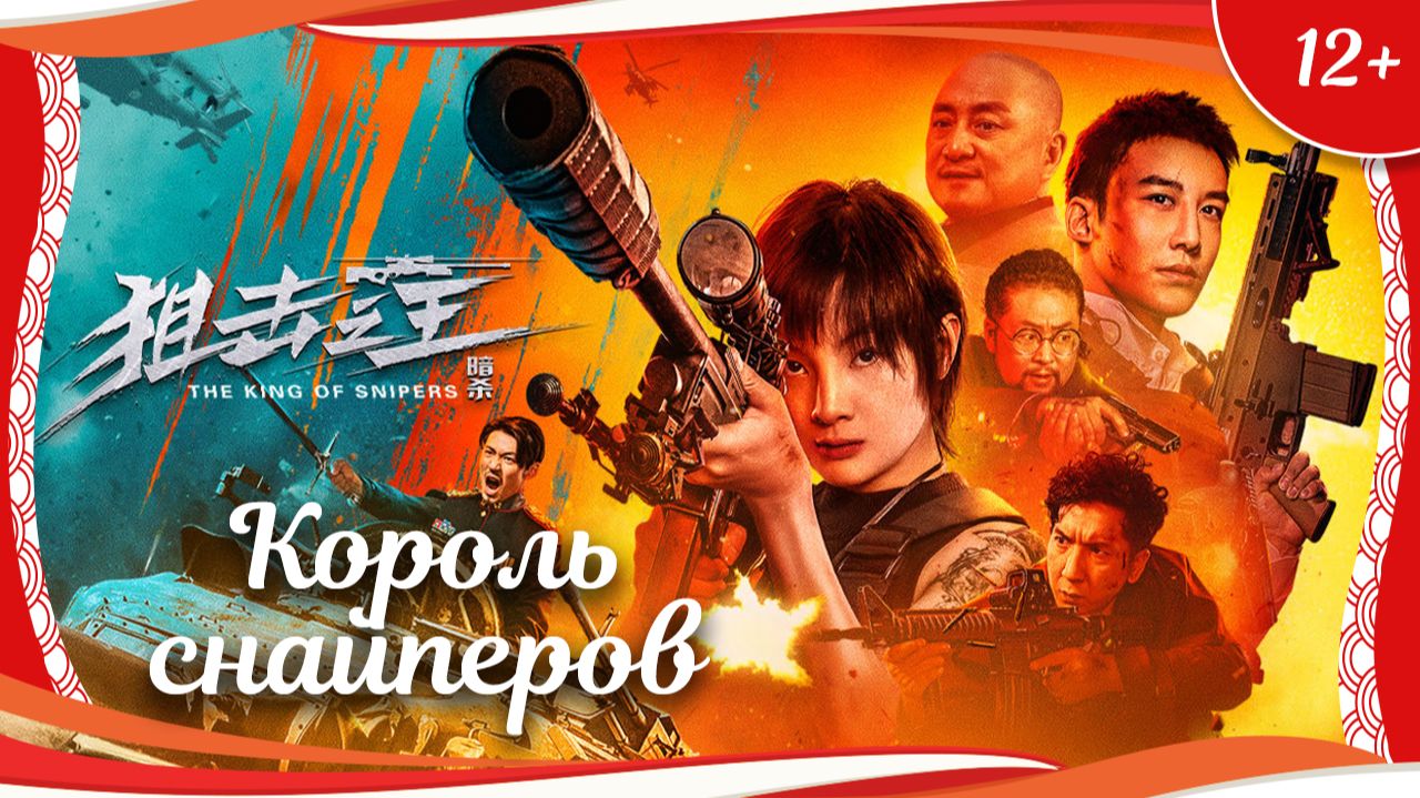 "Король снайперов" (2023) китайский боевик с русским переводом