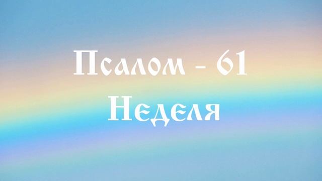 7 - Псалом 61 - неделя