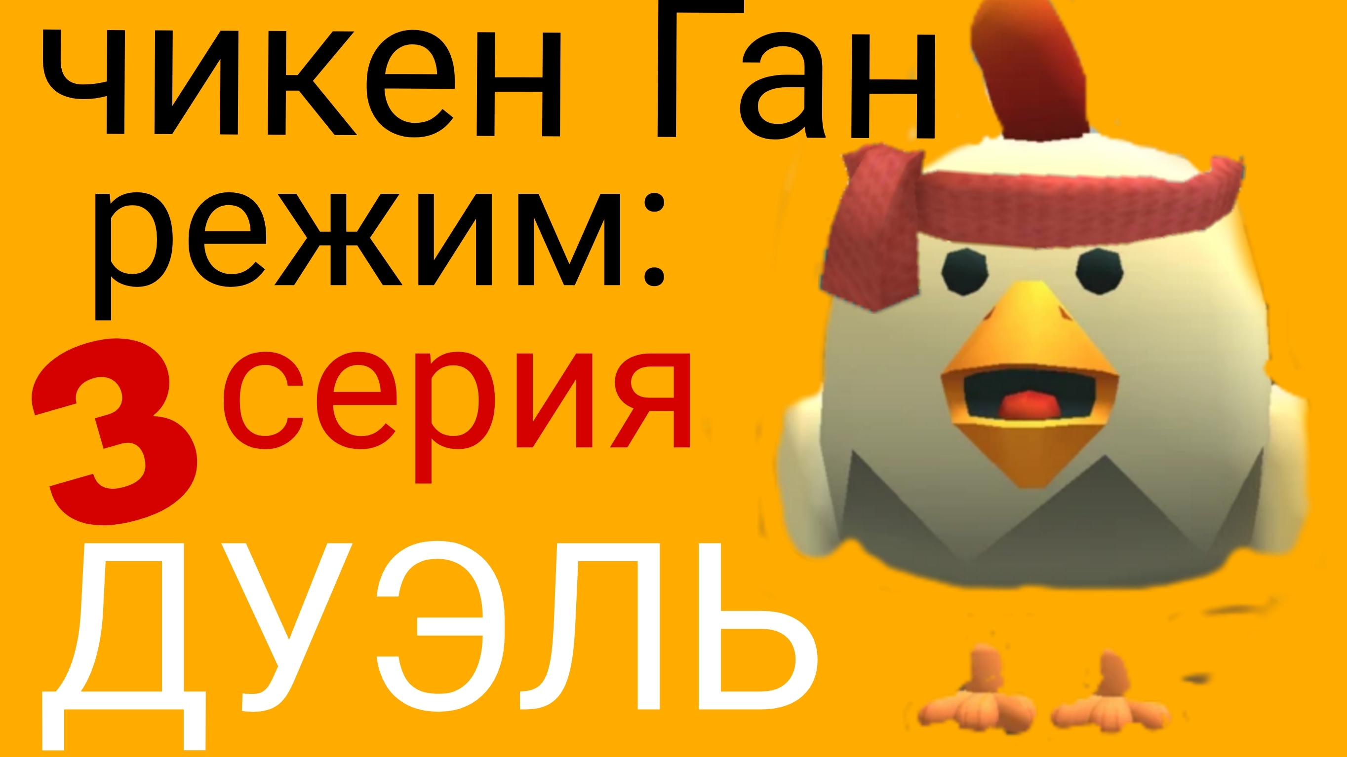 ЧИКЕН ГАН режим : дуэль