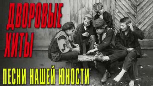 Братва дворовая  конца 80 х ( дворовая)st Werema54 music