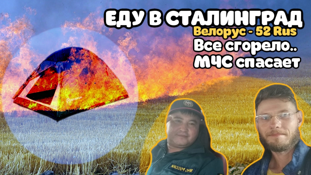 СЛУЧИЛСЯ ПОЖАР ДЕНЬ-16 ВЕЛОПУТЕШЕСТВИЯ.