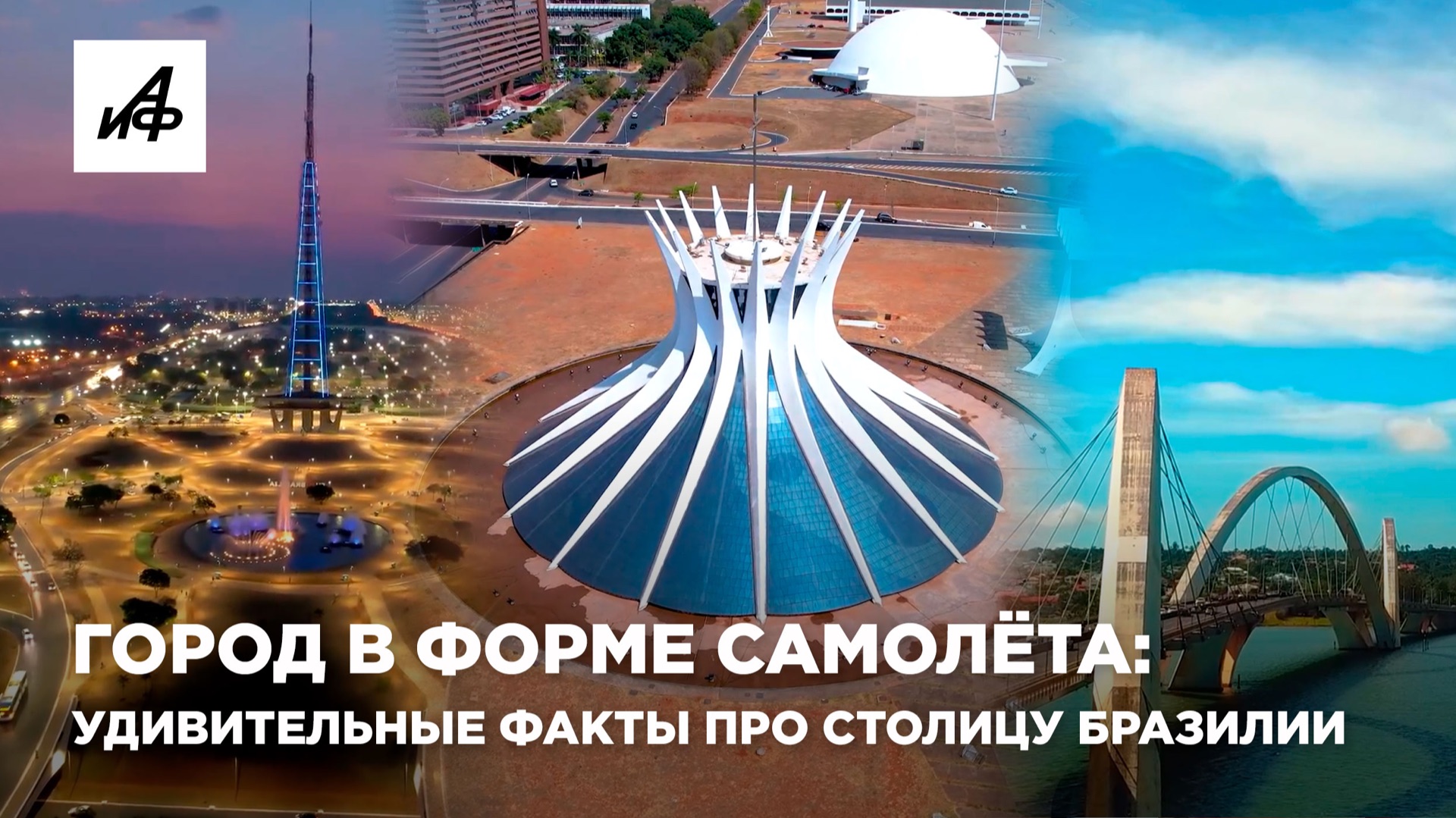 Город в форме самолёта: удивительные факты про столицу Бразилии