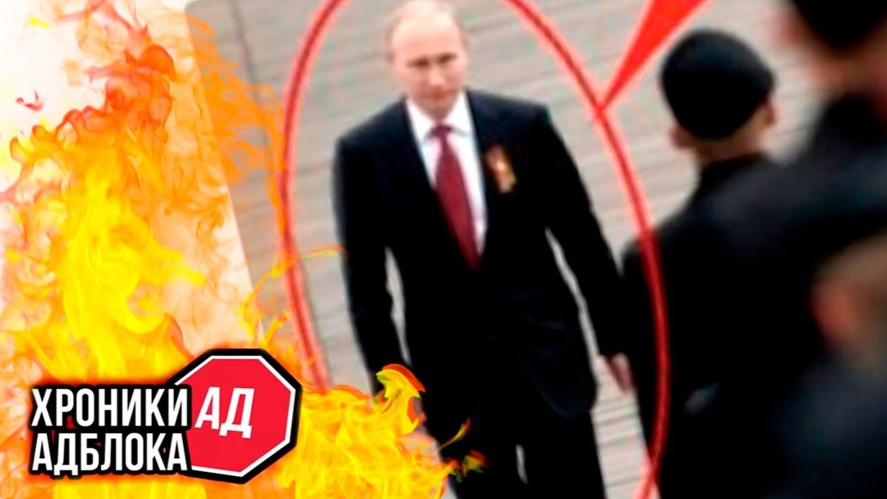 ШОКИРУЮЩИЙ СЛУЧАЙ С ПУТИНЫМ |Хроники Адблока - Сыендук