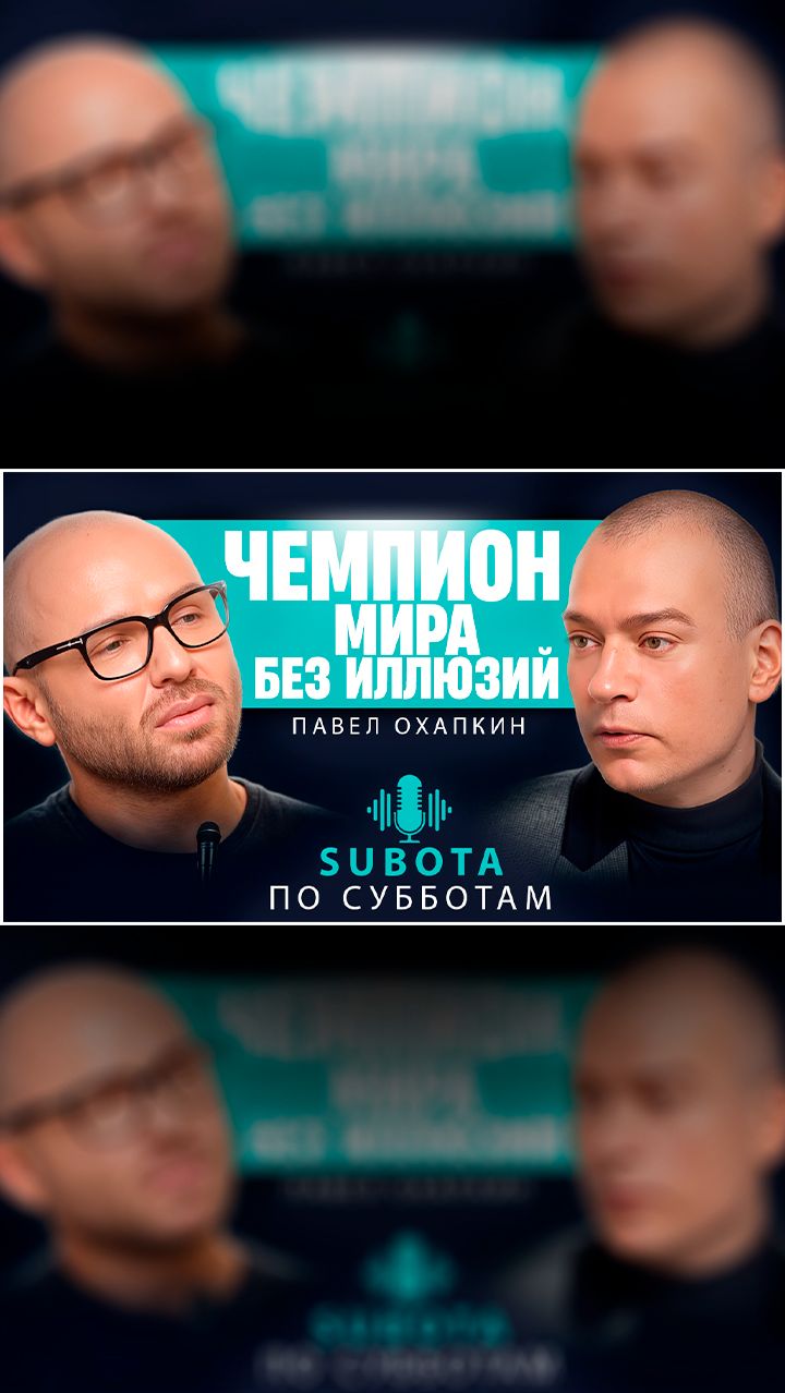 Павел Охапкин наконец рассказал о главном #новое #интересное #интервью #личность #стилист