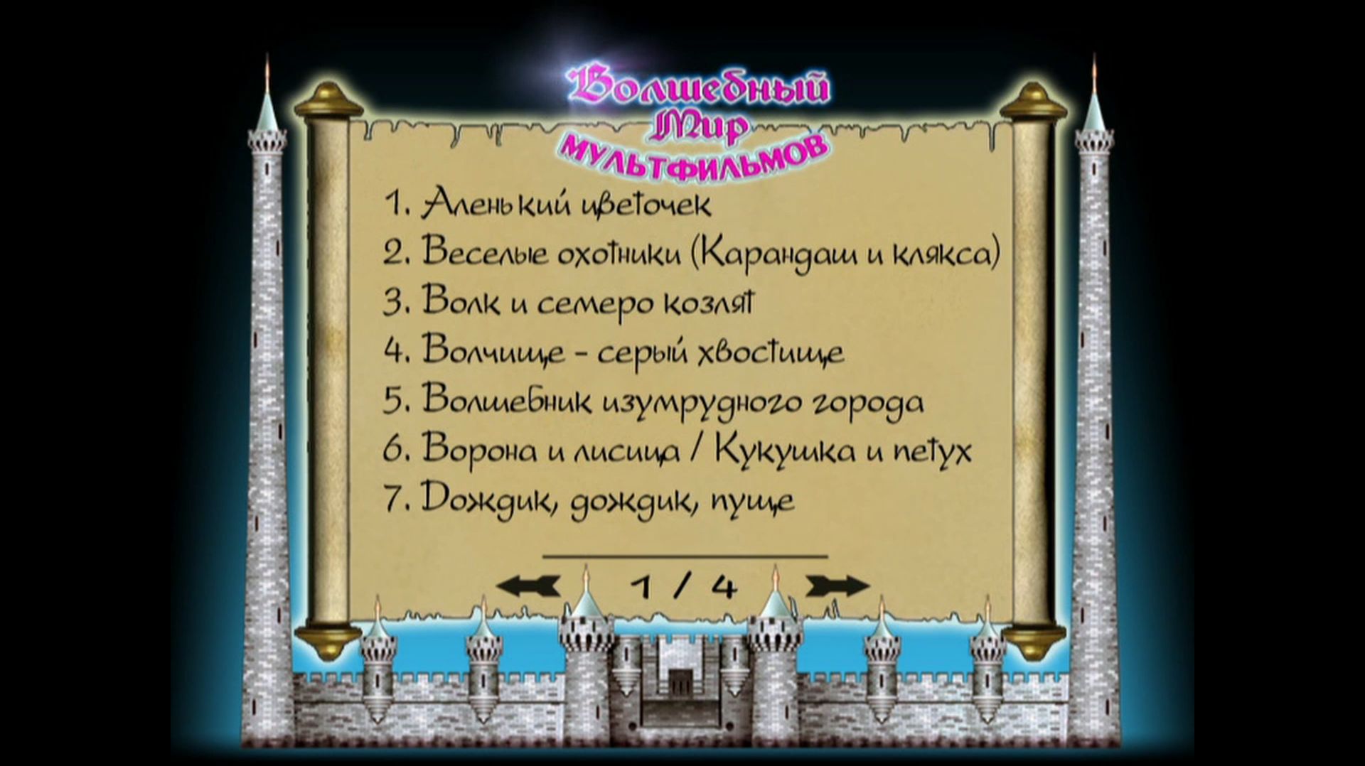 DVD Меню | Волшебный Мир Мультфильмов (Выпуск 8, Сторона 1)