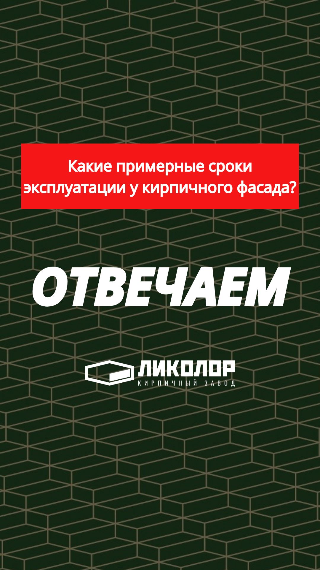 7 выпуск проекта «ОТВЕЧАЕМ»: какие примерные сроки эксплуатации у кирпичного фасада?