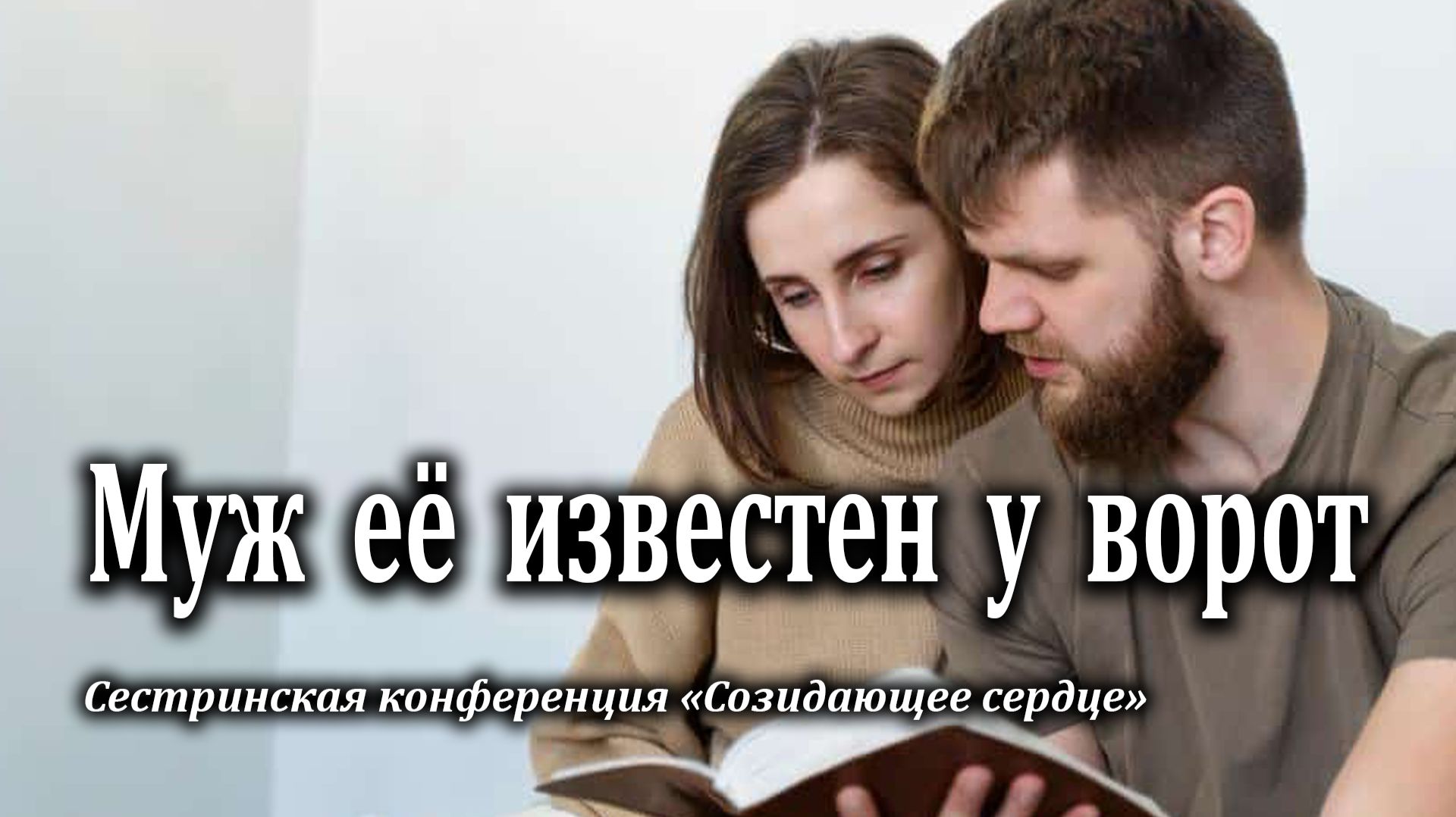 20.04.2024 "Муж её известен у ворот" Леонова Оксана