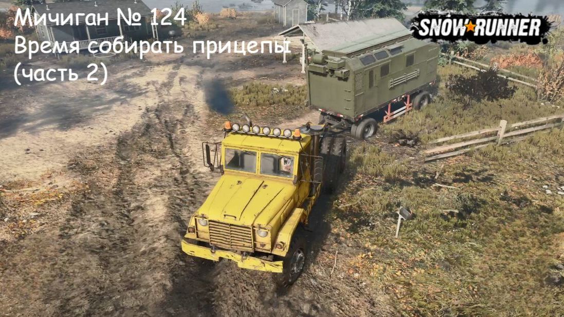 SnowRunner Мичиган № 124 Время собирать прицепы (часть 2)