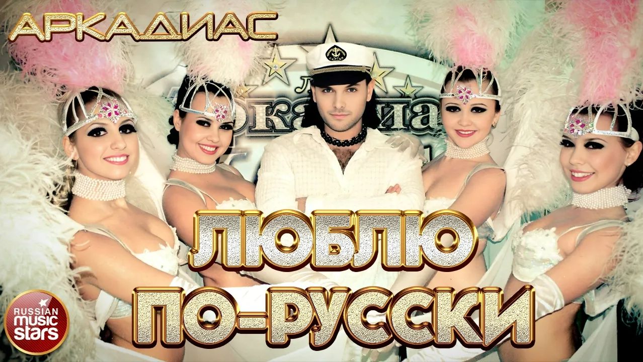 АРКАДИАС ✪ ЛЮБЛЮ ПО-РУССКИ ✪ ВИДЕОКЛИП ✪ ARKADiAS ✪
