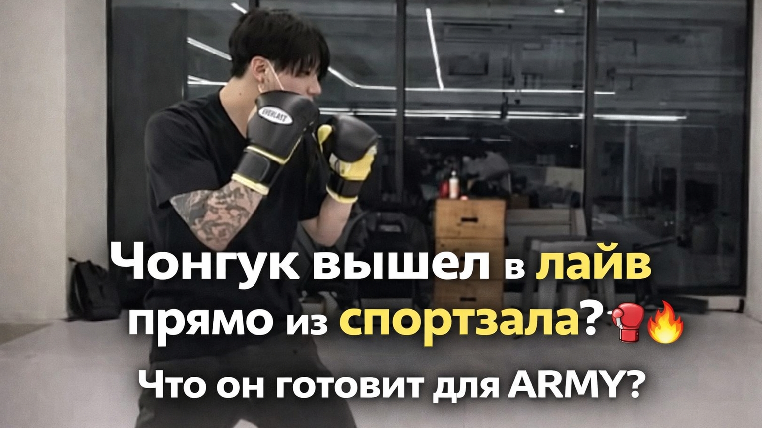 Чон Чонгук вышел в лайв из спортзала? 🥊 Что он готовит для ARMY 🔥
