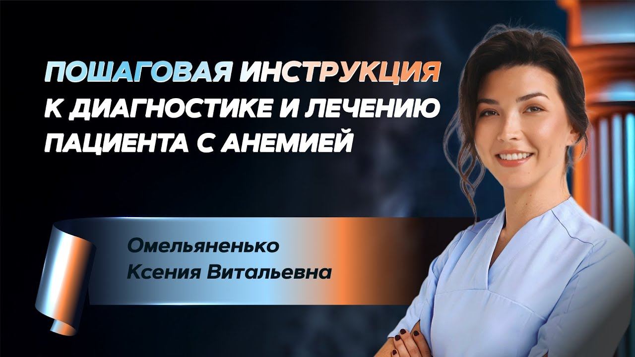 Пошаговая инструкция к диагностике и лечению пациента с анемией