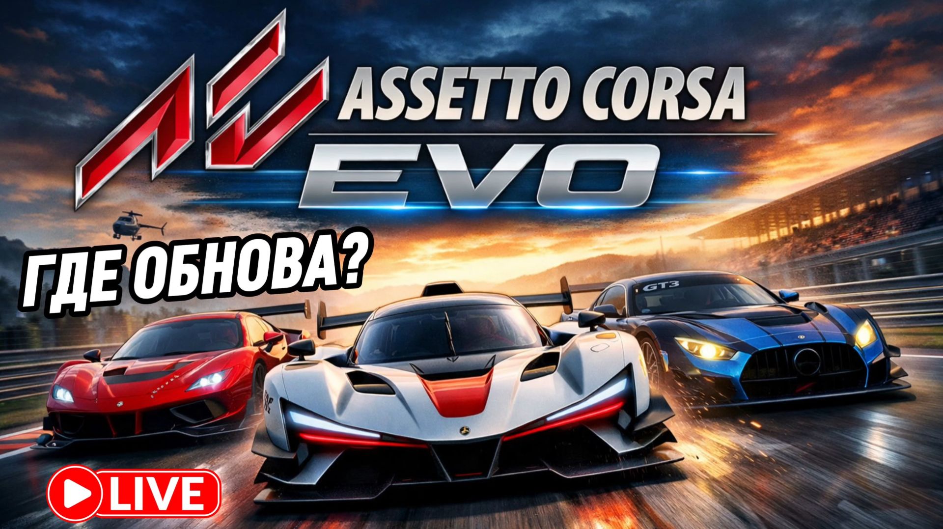 Покоряем рейтинг в Assetto Corsa Evo