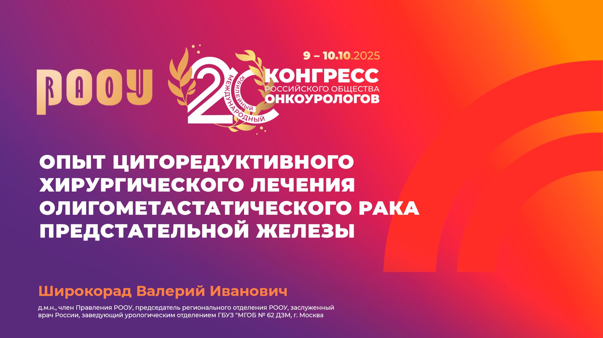 Опыт циторедуктивного хирургического лечения олигометастатического РПЖ. Широкорад В.И.