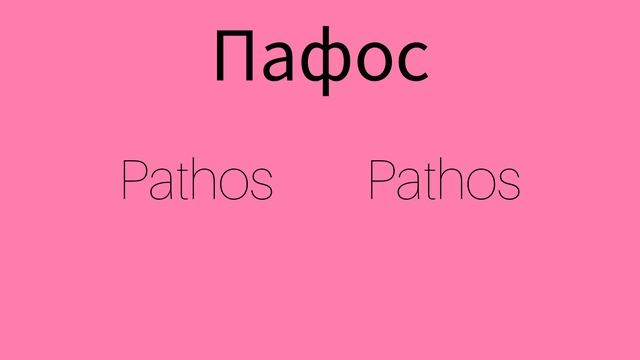 Как же будет по английски ПАФОС?