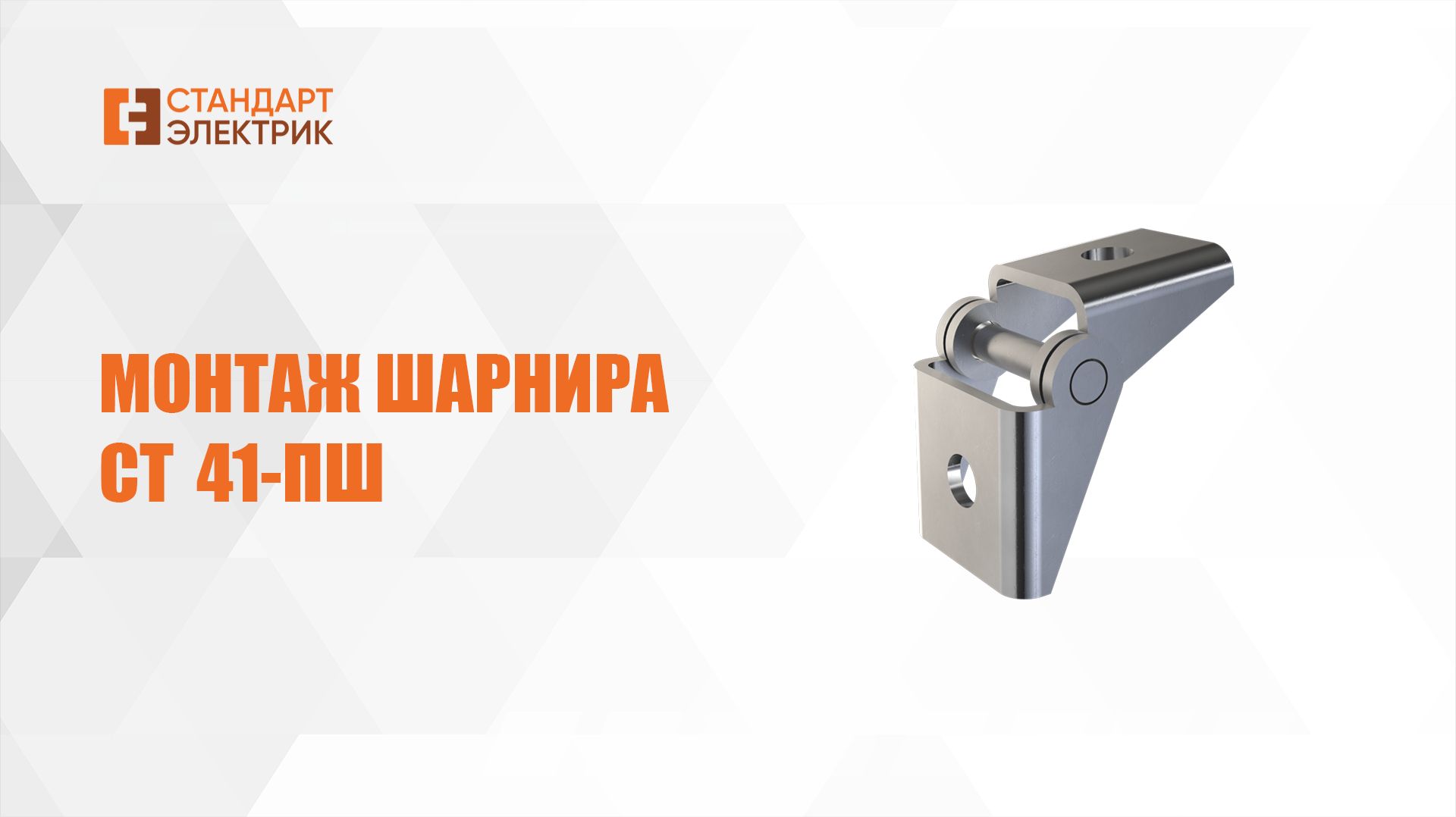 Монтаж шарнира СТ 41-ПШ ООО "СТАНДАРТ-ЭЛЕКТРИК"