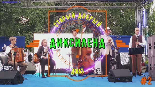 Старый Добрый Диксиленд. ДЖАЗ. Клубная. Музыка. Москва. Территория Будущего. #2