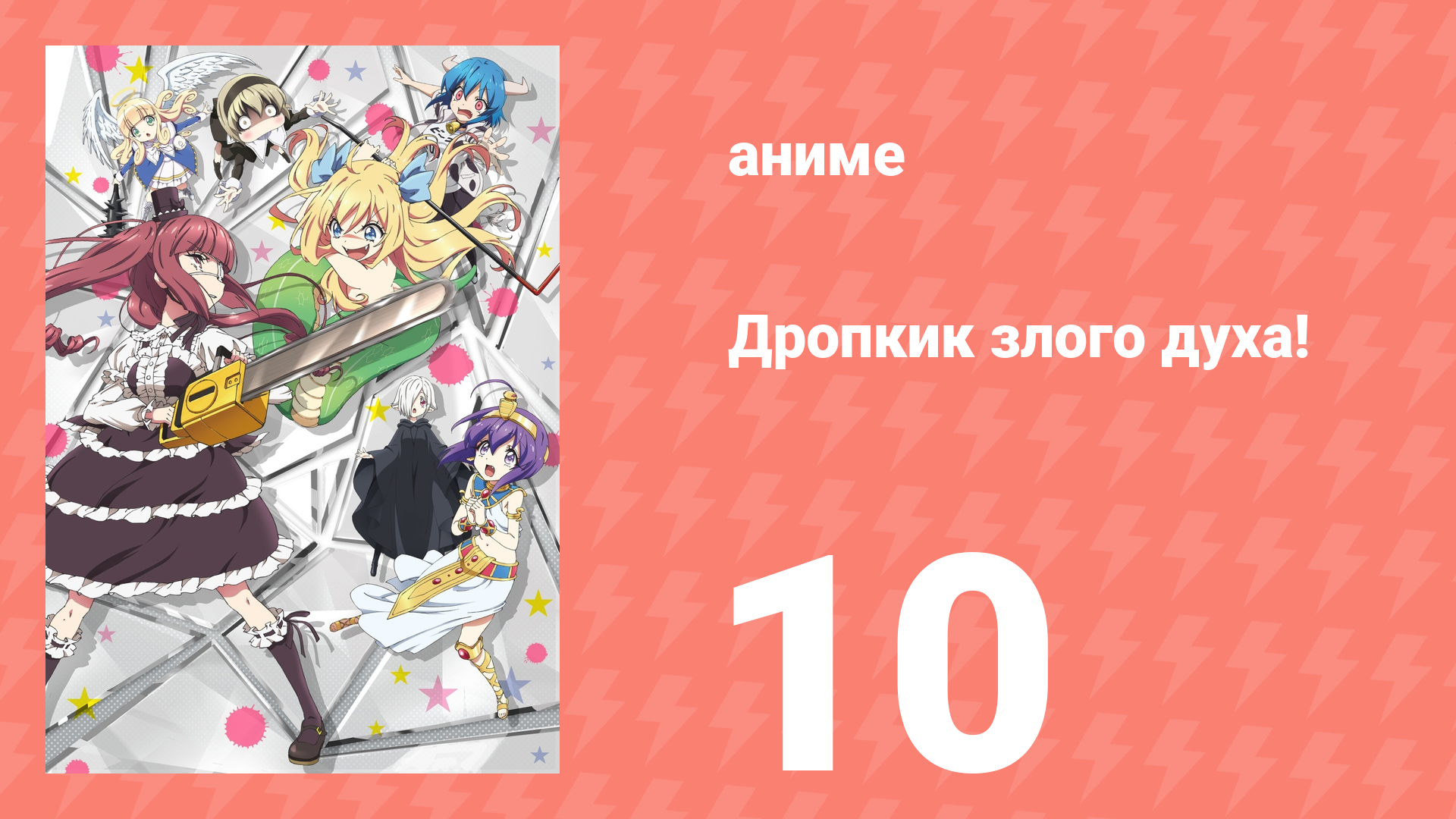 Дропкик злого духа! 1 сезон 10 серия (аниме-сериал, 2018)
