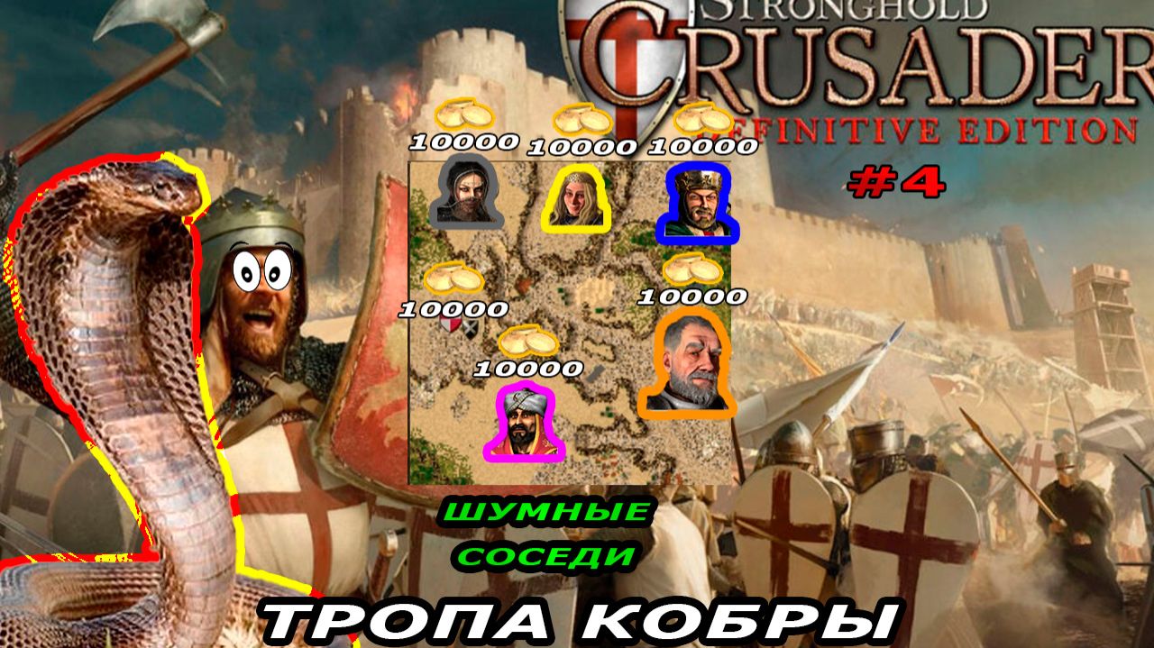Тропа Кобры | 5 миссия (Шумные соседи) | Stronghold Crusader #4.