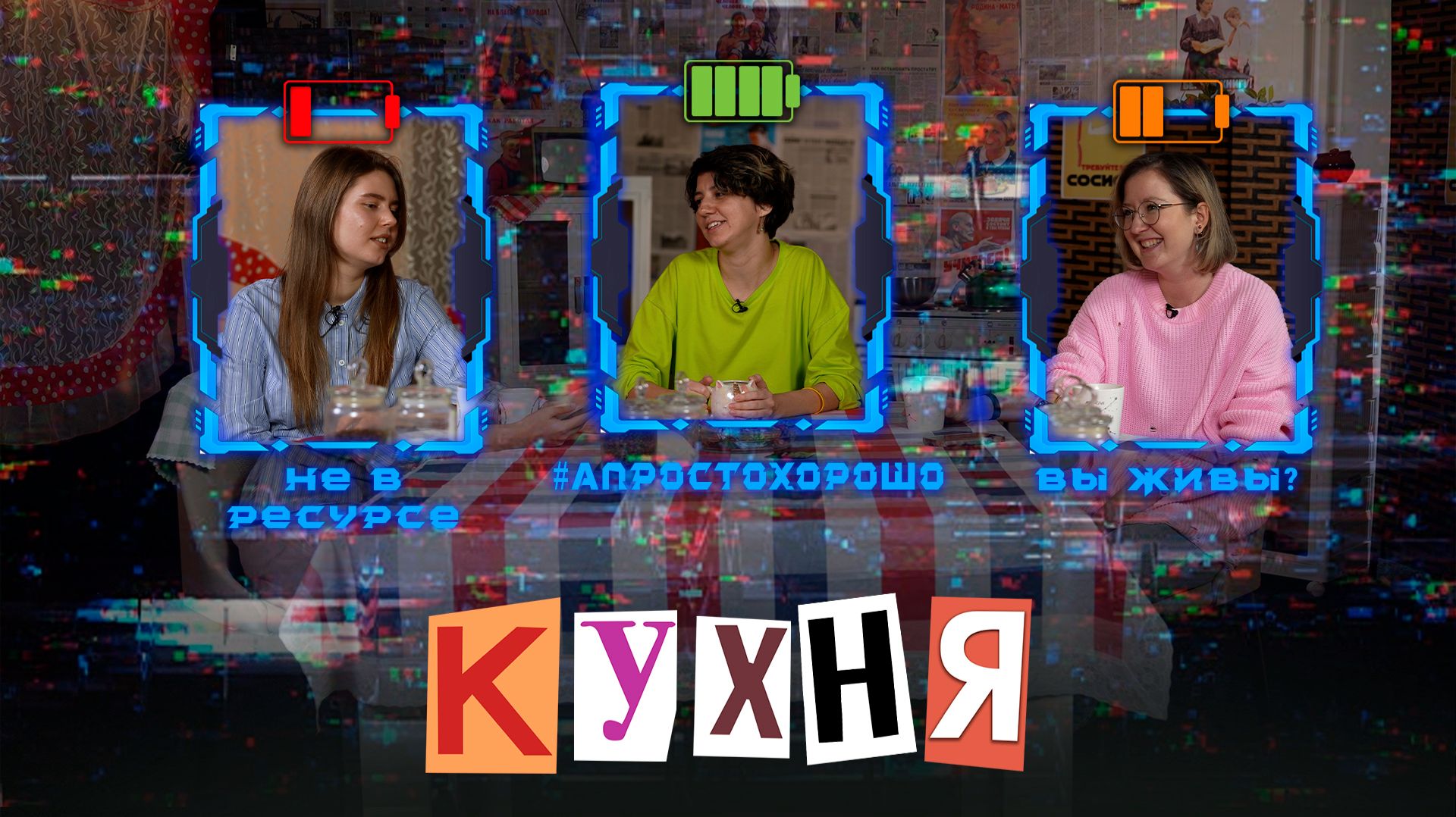 КУХНЯ. Выпуск 10