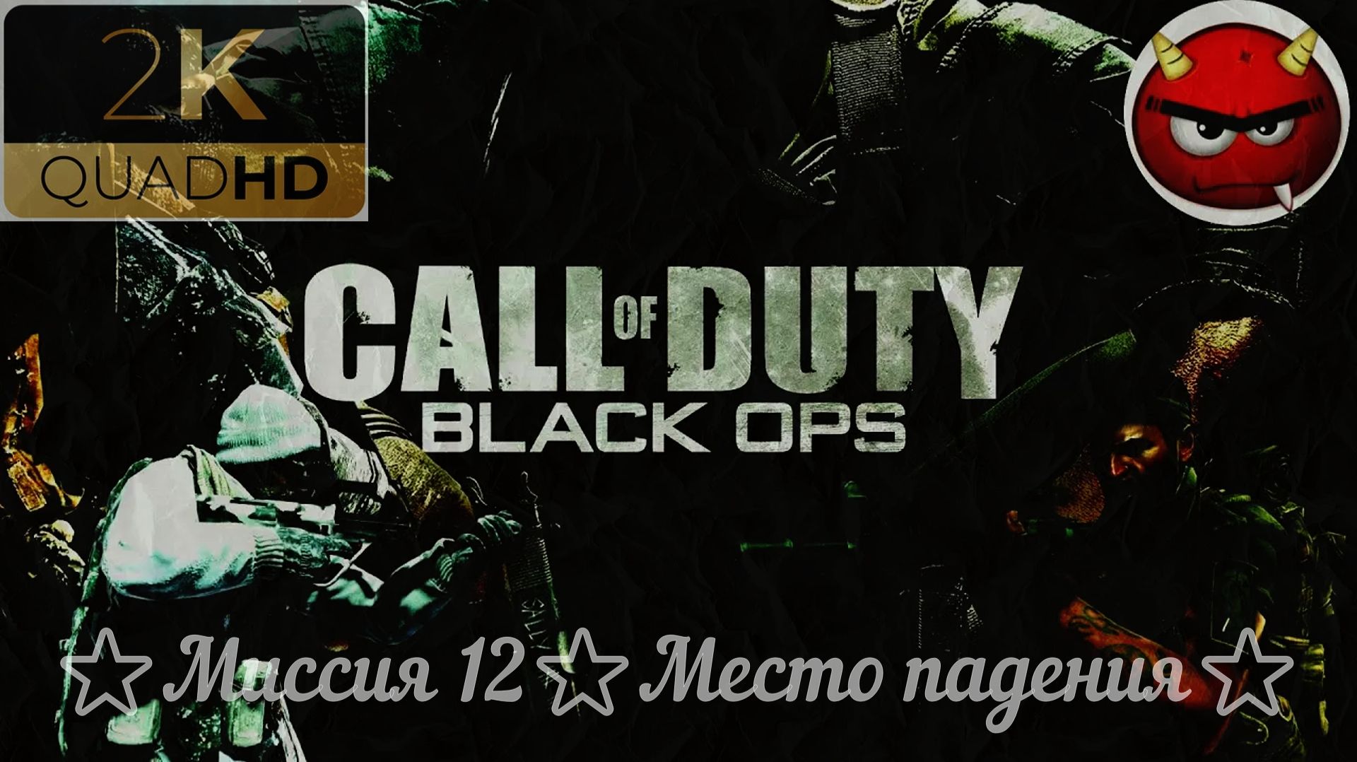 ⭐Call of Duty:Black Ops⭐Миссия 12⭐Место падения⭐