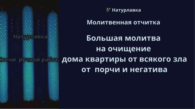 Большая молитва на очищение дома квартиры от всякого зла, порчи и негатива.