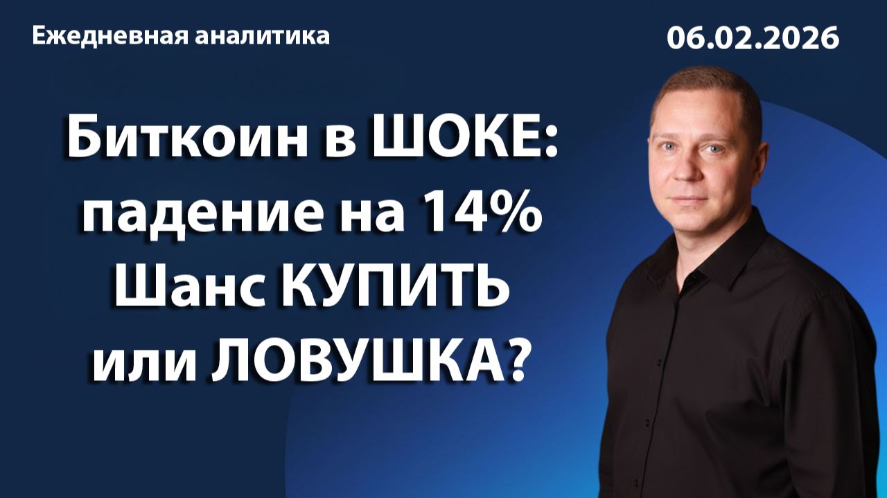Биткоин в ШОКЕ: падение на 14% Шанс КУПИТЬ или ЛОВУШКА?