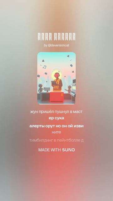 11 Джун пришёл