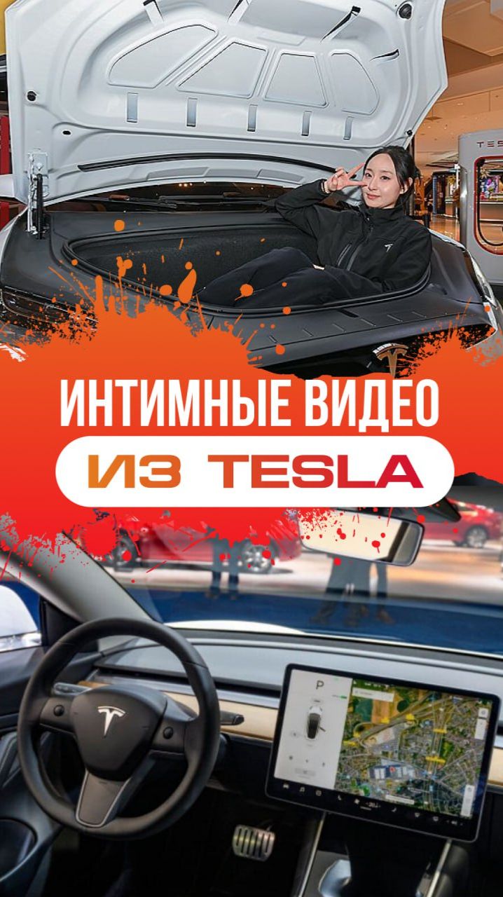 Скандал Tesla: сотрудники сливали видео из машин