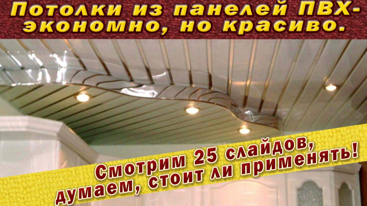 Потолки из панелей ПВХ, Экономно,но красиво. 25 вариантов
