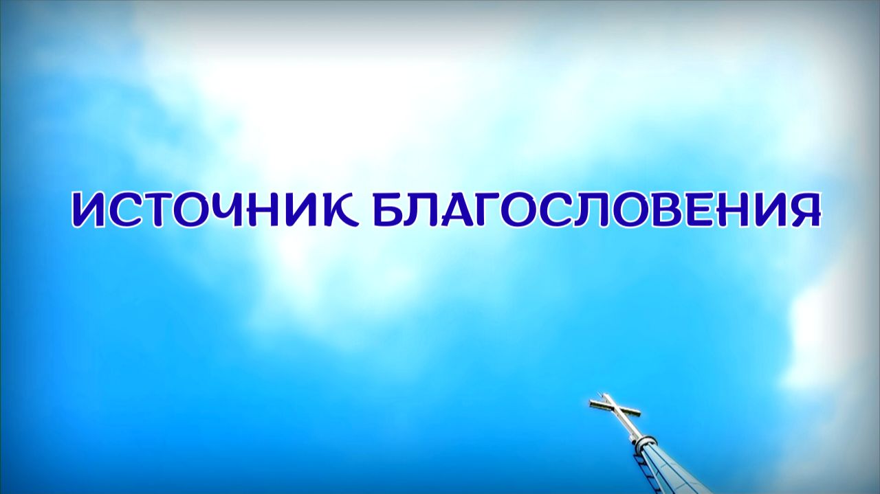 16. ИСТОЧНИК БЛАГОСЛОВЕНИЯ_ Церковь "Сонрак", Миссионерский центр "Сонрак - Святая радость"