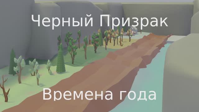 Времена года - Черный Призрак