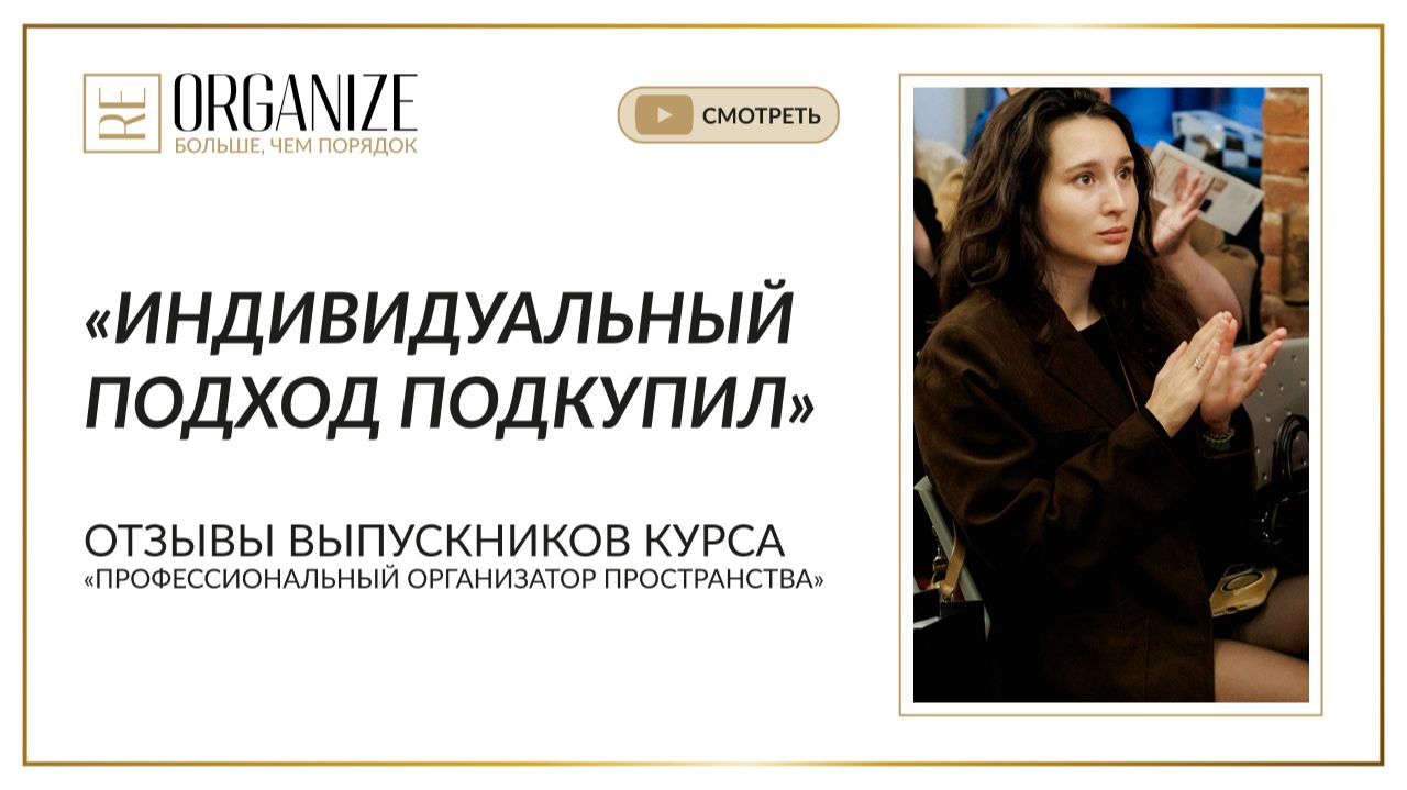 Отзывы учениц об обучении Reorganize "Профессиональный Организатор Пространства" - Татьяна Фирсова