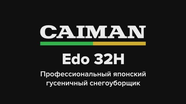 Гусеничный снегоуборщик CAIMAN EDO 32H