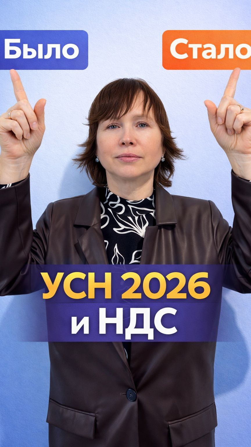 Было/стало: УСН 2026 и НДС.  3 шага, чтобы не поймать штрафы