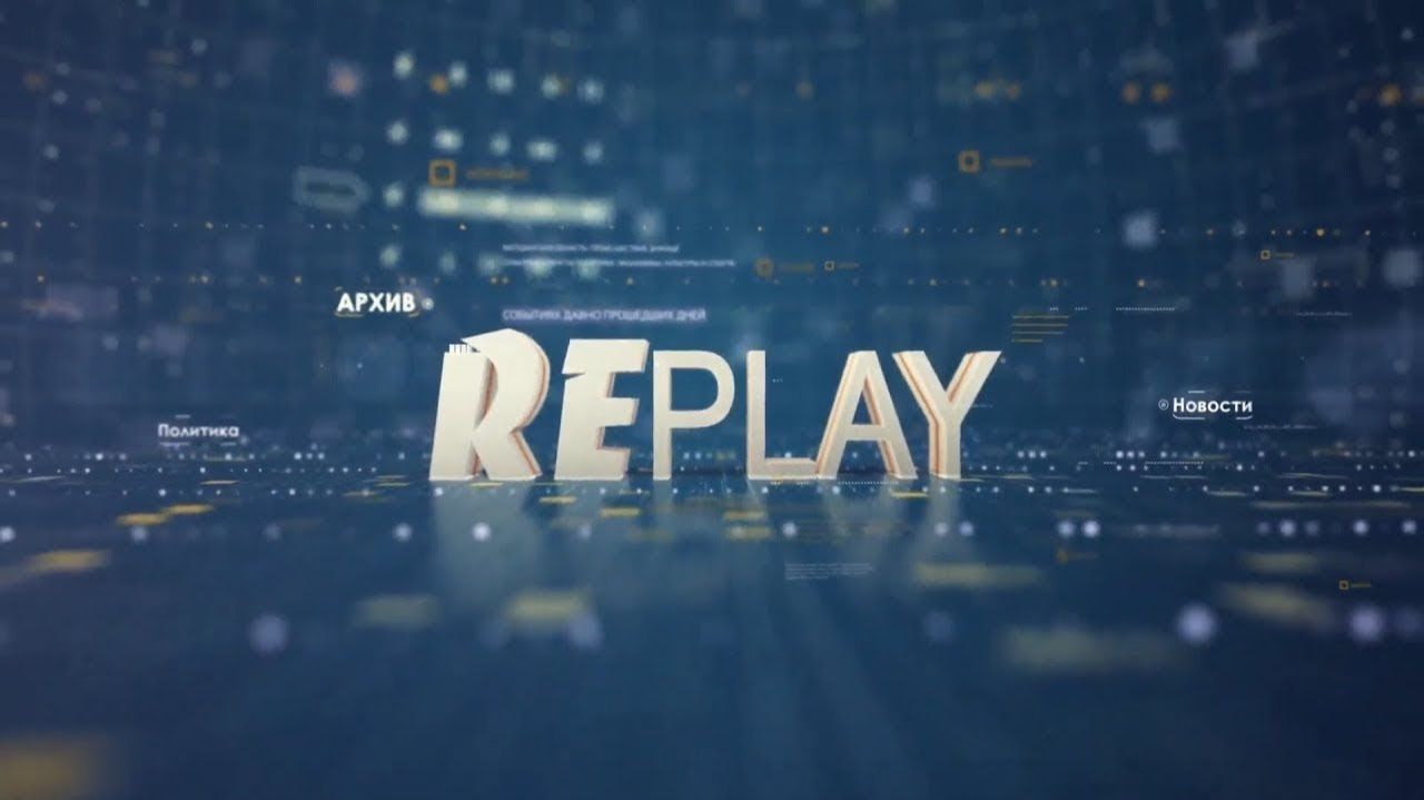 Replay 6 февраля 2026